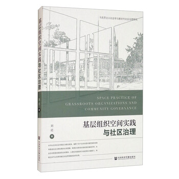 基层组织空间实践与社区治理