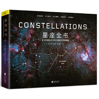 星座全书 英]贾尔斯·斯帕罗 北京联合出版有限公司 9787559613547