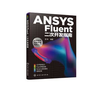 【正版图书】ANSYS Fluent二次开发指南 胡坤 编著 化学工业出版社