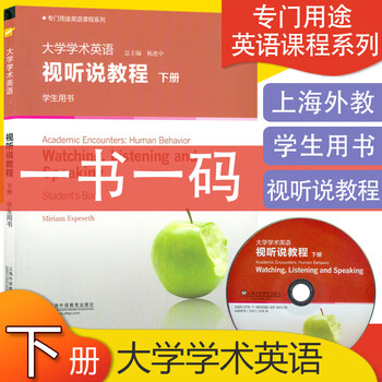 一书一码大学英语课本大学学术英语视听说教程下册学生用书杨惠中编著附光盘上海外语教育出版社高等学校英语