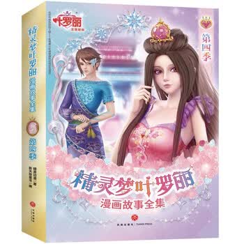 精灵梦叶罗丽漫画故事全集 第四季（全6册）