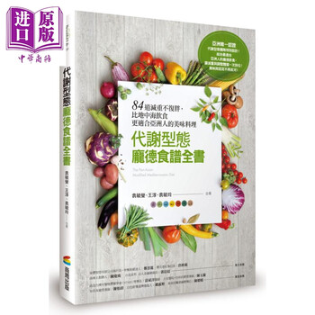 代谢型态庞德食谱全书 港台原版 袁毓莹，王淳，袁毓玲 商周出版 饮食保健 瘦身美体