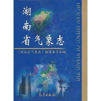 湖南省气象志 9787502944957