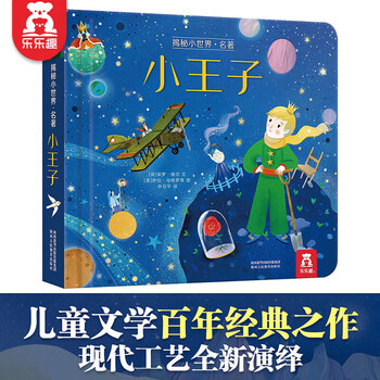 乐乐趣 揭秘小世界 名著 2-6岁低幼儿童经典名著故事阅读绘本 学前宝宝子互动读物 小王子