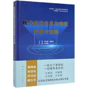 现代医院信息化建设策略与实践(精)
