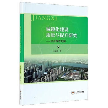 城镇化建设质量与提升研究——以江西省为例朱越浦中南大学出版社有限公司9787548742036 建筑