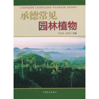 承德常见园林植物