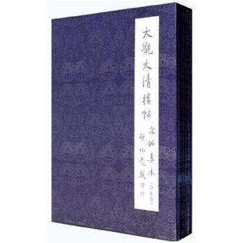 大观太清楼帖宋拓真本2.1 文物出版社 文物出版社