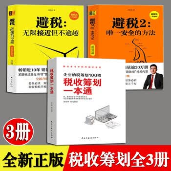 全3册 税收筹划一本通+升级版避税1+2唯一安全的方法 税收策划实战案例精选财政税收书籍