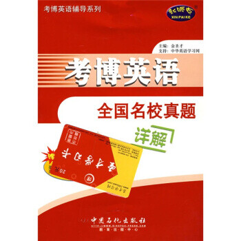 考博英语全国名校真题详解 【正版书】