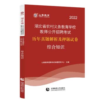 山香教育2022湖北省农村义务教育学校教师公开招聘考试综合知识历年真题解析押题试卷 附答案解析