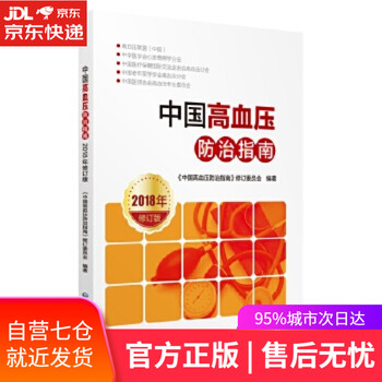【正版图书】中国高血压防治指南2018年修订版 《中国高血压防治指南》修订委员会 中国医药科技出版社