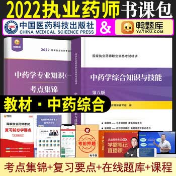 执业药师2022中药官方教材全套执业药师中药考试书鸭题库中医职业药师资格考试书执业中药师题库历年真题模拟试卷执业药师中药学专业知识一二中药学综合知识与技能药事管理与法规执业药师2022年中药习题 执业
