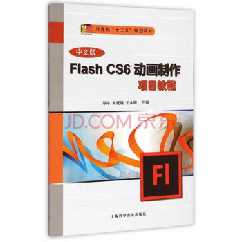 中文版Flash CS6动画制作项目教程(计算机十二五规划教材)