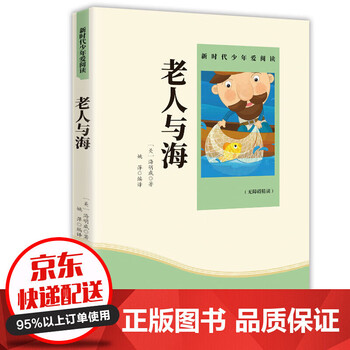 新时代少年爱阅读一老人与海（无障碍·精读版）【特价专区】