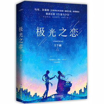 极光之恋 王千赫著 附明信片海报书签WE-39.8TH悦读纪都市言情 同名电视剧原著小说 总裁文