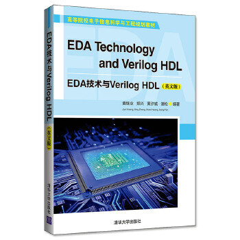 [正版图书] EDA技术与Verilog HDL 黄继业,郑兴,黄汐威,潘松 清华大学出版社 978