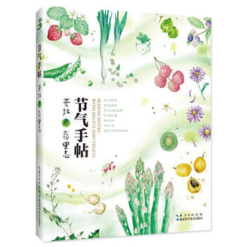节气手帖：蔓玫的蔬果志家居蔬菜食谱 图书