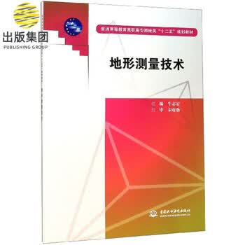 地形测量技术(普通高等教育高职高专测绘类十二五规划教材)