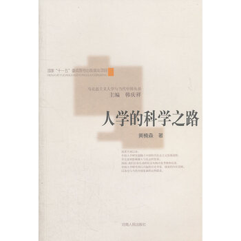 人学的科学之路