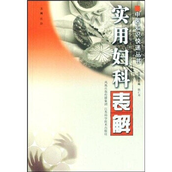 实用妇科表解【正版图书】