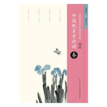 中国古诗词：春田英章湖北美术出版社9787539495859 书法书籍