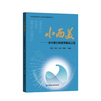 小而美——一家小银行的逆势破局之道【中国金融出版社】