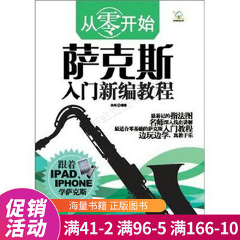 从零开始：萨克斯入门新编教程