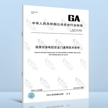 GA/T 72-2013楼寓对讲电控安全门通用技术条件