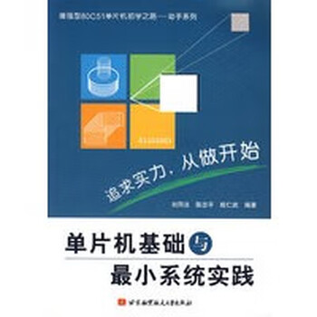 单片机基础与小系统实践