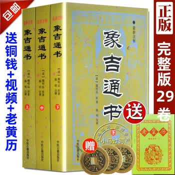 【送老黄历+铜钱】正版象吉通书全集正版原版古版古籍上中下三册大全 共29卷完整无删减魏鉴魏明远著