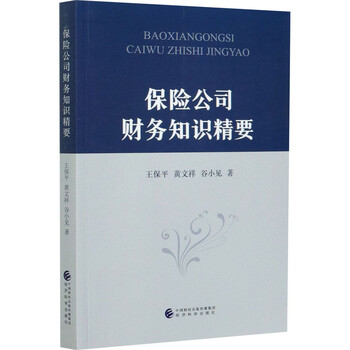 保险公司财务知识精要王保平,黄文祥,谷小见