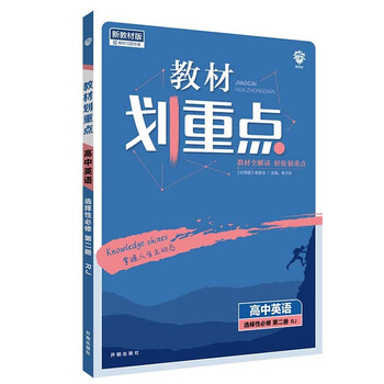 教材划重点高中英语选择性必修第二册RJ人教新高考版教材全解读 理想树2022版