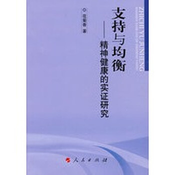 支持与均衡——精神健康的实证研究(J)
