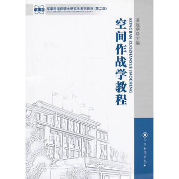 空间作战学教程姜连举　主编 军事科学出版社 