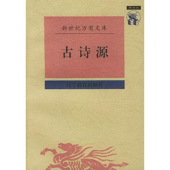 古诗源[清]沈德潜  辑  9787538248241