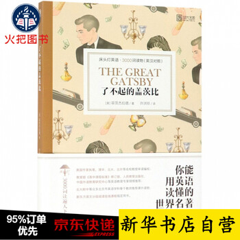 了不起的盖茨比(英汉对照)/床头灯英语3000词读物