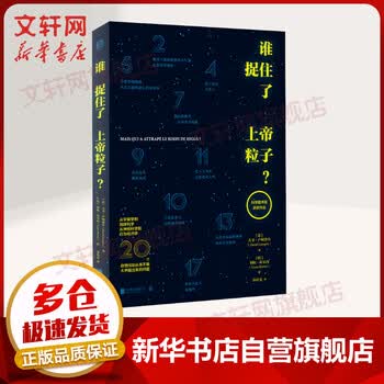 谁捉住了上帝粒子？