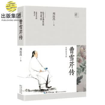 曹雪芹传/名家名传书系/长江人文馆