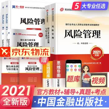 银行从业资格考试教材2021初级银行人员教材真题法律法规与综合能力个人理财贷款银行管理 自选 法规+风险管理 (官方教材+辅导+真题+考点)8本
