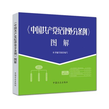 中国党纪律处分条例 本书编写组 中国方正出版