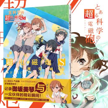 某科学的超电磁炮S视觉画集 日本月刊漫画大王编辑部 超人气动画某科学的超电磁炮S精美画集 游戏动