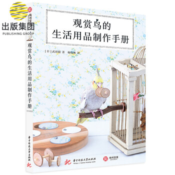 观赏鸟的生活用品制作手册