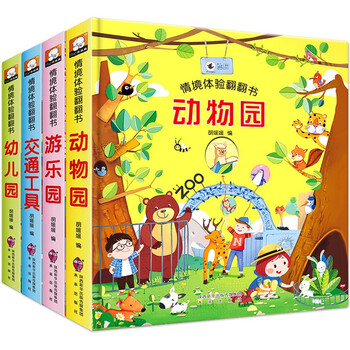 立体书 儿童3d情景体验翻翻书 全套 情景认知绘本洞洞书宝宝益智 拼音真好玩 中国年1-2岁3-6岁婴幼儿启蒙 情景体验翻翻书动物园全套4册