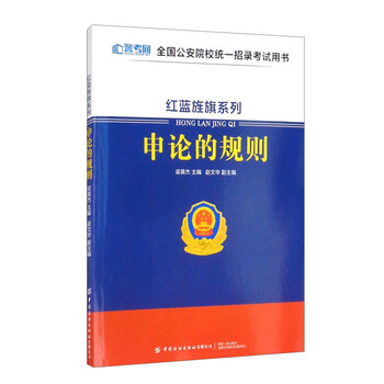 红蓝旌旗系列：申论的规则