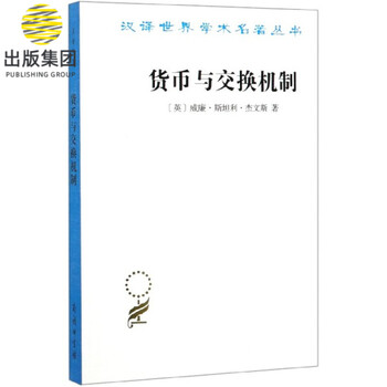 货币与交换机制/汉译世界学术名著丛书