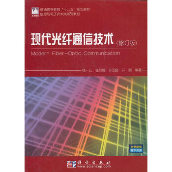 现代光纤通信技术