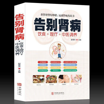 告别肾病 饮食理疗中医调养 中医饮食对症药膳营养食谱理疗调养养肾补肾壮阳妙招经络穴位按摩拔罐刮痧艾灸