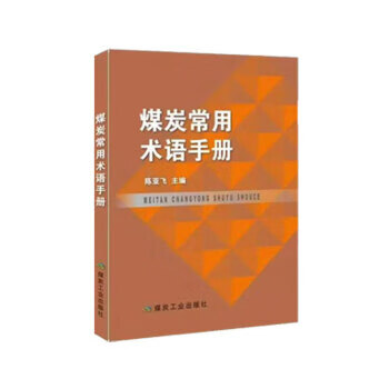 煤炭常用术语手册 陈亚飞 煤炭工业出版社 9787502072360