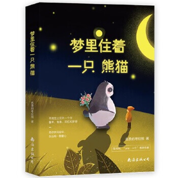 正版 梦里住着一只熊猫 9787544284714 南海出版公司 文学 书籍